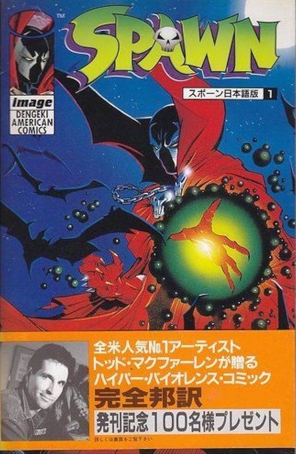 Spawn #1 (Japanese Edition) Value - GoCollect (spawn-1-japanese-edition )